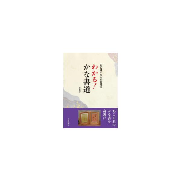 本 ISBN:9784817041159 谷蒼涯／著 出版社:日貿出版社 出版年月:2023年08月 サイズ:119P 26cm 芸術 ≫ 書道 [ 書道技法 ] ワカル カナ シヨドウ シヨシンシヤ ノ タメ ノ キヨウカシヨ 登録日:2...