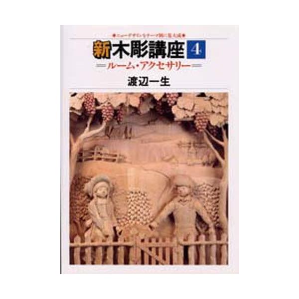 本 ISBN:9784817050076 渡辺 一生 出版社:日貿出版社 出版年月:1996年05月 芸術 ≫ 版画・彫刻 [ 彫刻 ] シン モクチヨウ コウザ 4 ル-ム アクセサリ- 登録日:2014/03/22 ※ページ内の情報は告...