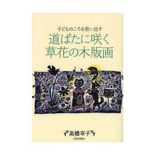 本 ISBN:9784817050717 高橋幸子／著 出版社:日貿出版社 出版年月:2008年09月 サイズ:121P 21cm 芸術 ≫ 版画・彫刻 [ 版画 ] ミチバタ ニ サク クサバナ ノ モクハンガ コドモ ノ コロ オ オモ...