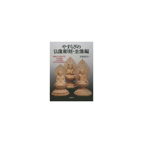 本 ISBN:9784817050960 岩松拾文／著 出版社:日貿出版社 出版年月:2016年04月 サイズ:183P 26cm 芸術 ≫ 版画・彫刻 [ 彫刻 ] ヤスラギ ノ ブツゾウ チヨウコク ザゾウヘン ジツブツダイ デ ツクル...