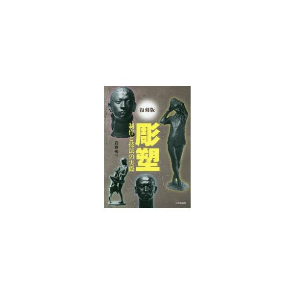 本 ISBN:9784817051035 岩野勇三／著 出版社:日貿出版社 出版年月:2019年12月 サイズ:309P 26cm 芸術 ≫ 版画・彫刻 [ 彫刻 ] チヨウソ セイサク ト ギホウ ノ ジツサイ 登録日:2019/12/0...