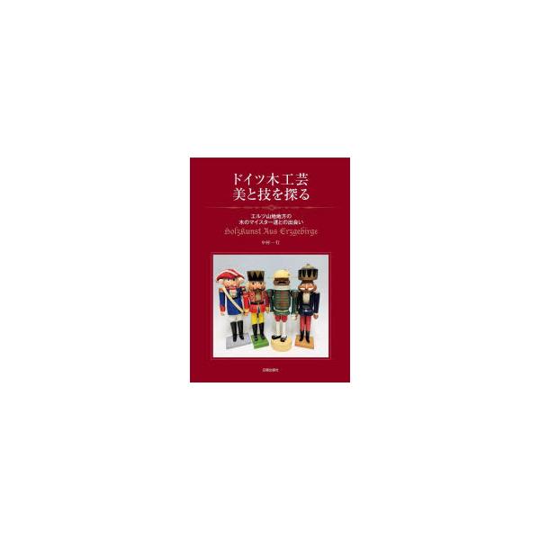 本 ISBN:9784817051080 中村一行／著 出版社:日貿出版社 出版年月:2024年05月 サイズ:263P 26cm 芸術 ≫ 工芸 [ 木工・金工 ] ドイツ モツコウゲイ ビ ト ワザ オ サグル エルツ サンチ チホウ ...