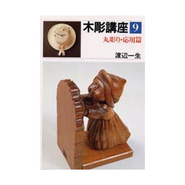 本 ISBN:9784817054142 渡辺一生／著 出版社:日貿出版社 出版年月:1982年09月 サイズ:115P 26cm 芸術 ≫ 版画・彫刻 [ 彫刻 ] モクチヨウ コウザ 9 マルボリ オウヨウヘン 登録日:2013/04/...