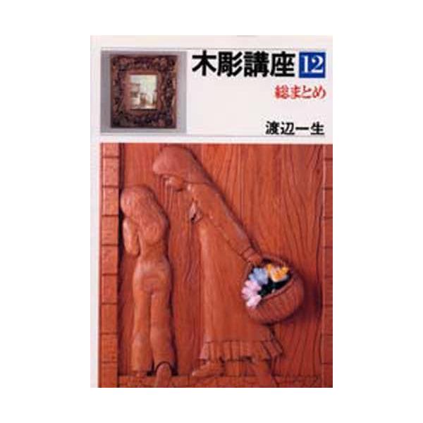 本 ISBN:9784817054401 渡辺一生／著 出版社:日貿出版社 出版年月:1983年08月 サイズ:114P 26cm 芸術 ≫ 版画・彫刻 [ 彫刻 ] モクチヨウ コウザ 12 ソウマトメ 登録日:2018/12/03 ※ペ...