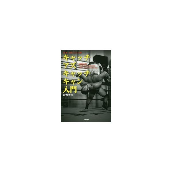 本 ISBN:9784817060174 鈴木秀樹／著 出版社:日貿出版社 出版年月:2017年01月 サイズ:287P 26cm 趣味 ≫ 格闘技 [ 格闘技その他 ] キヤツチ アズ キヤツチ キヤン ニユウモン ビル ロビンソン デン...