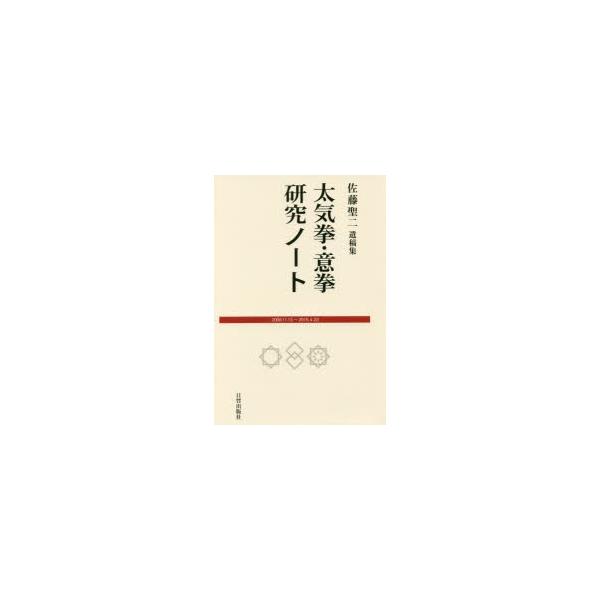 本 ISBN:9784817060228 佐藤聖二／著 出版社:日貿出版社 出版年月:2018年02月 サイズ:495P 20cm 趣味 ≫ 格闘技 [ 格闘技その他 ] タイキケン イケン ケンキユウ ノ-ト ニゼロゼロキユウ イチイチ ...