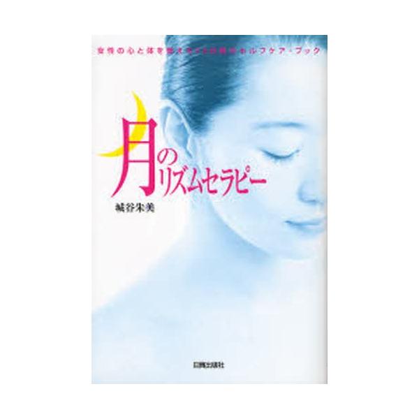 本 ISBN:9784817070166 城谷朱美／著 出版社:日貿出版社 出版年月:2006年11月 サイズ:159P 19cm 生活 ≫ 女性の医学 [ 女性の医学その他 ] ツキ ノ リズム セラピ- ジヨセイ ノ ココロ ト カラダ...
