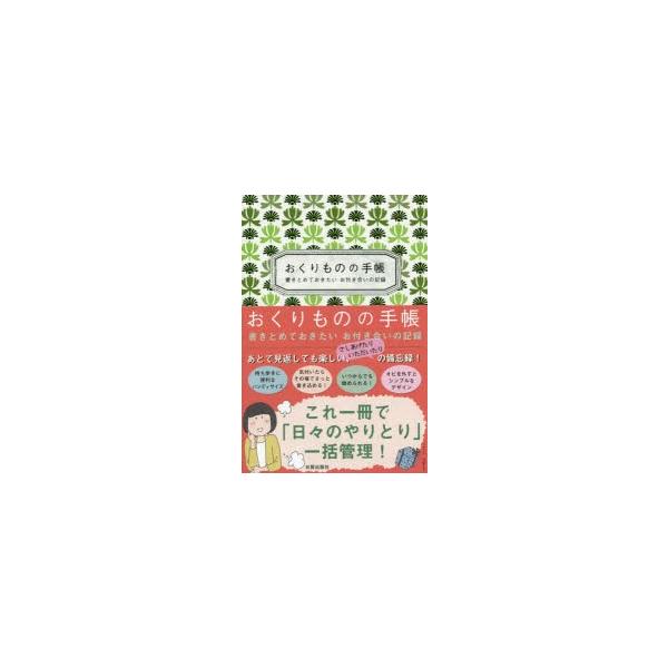 本 ISBN:9784817082466 出版社:日貿出版社 出版年月:2017年11月 日記手帳 ≫ 手帳 [ 手帳 ] オクリモノ ノ テチヨウ カキトメテ オキタイ オツキアイ ノ キロク 登録日:2017/11/09 ※ページ内の情...
