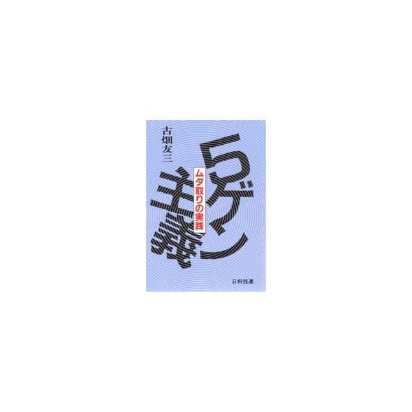 本 ISBN:9784817100269 古畑友三／著 出版社:日科技連出版社 出版年月:1992年12月 サイズ:270P 19cm 工学 ≫ 経営工学 [ 生産管理技術 ] ゴゲン シユギ ムダトリ ノ ジツセン 登録日:2023/01...