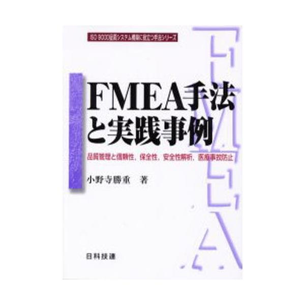本 ISBN:9784817191908 小野寺勝重／著 出版社:日科技連出版社 出版年月:2006年08月 サイズ:224P 26cm 工学 ≫ 経営工学 [ ISO・国際標準 ] エフエムイ-エ- シユホウ ト ジツセン ジレイ ヒンシ...