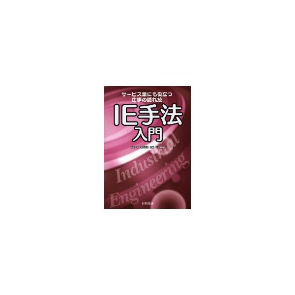 本 ISBN:9784817192196 永井一志／編著 木内正光／編著 大藤正／編著 出版社:日科技連出版社 出版年月:2007年04月 サイズ:140P 21cm 工学 ≫ 経営工学 [ 品質管理（QC等）標準規格（JIS等） ] アイ...