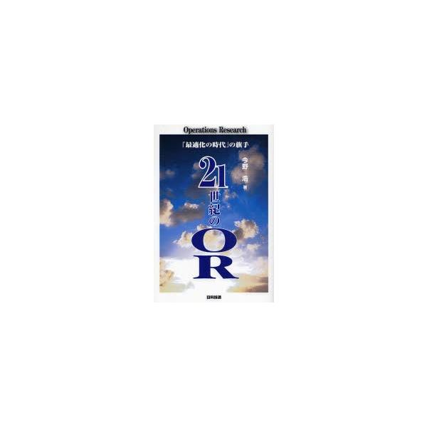 本 ISBN:9784817192363 今野浩／著 出版社:日科技連出版社 出版年月:2007年09月 サイズ:172，5P 19cm 工学 ≫ 経営工学 [ 経営数学 ] ニジユウイツセイキ ノ オ-ア-ル サイテキカ ノ ジダイ ノ ...