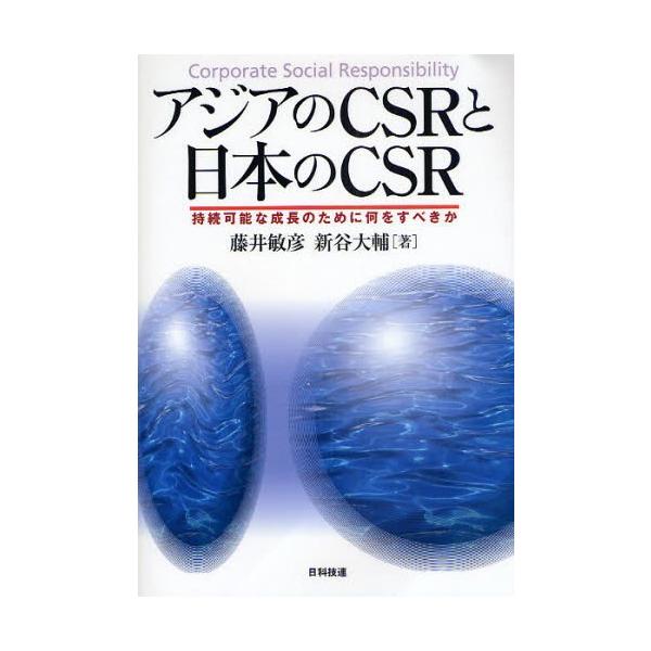 本 ISBN:9784817192875 藤井敏彦／著 新谷大輔／著 出版社:日科技連出版社 出版年月:2008年10月 サイズ:207P 21cm 経営 ≫ 経営管理 [ 経営管理その他 ] アジア ノ シ-エスア-ル ト ニホン ノ シ...