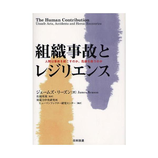 本 ISBN:9784817193537 ジェームズ・リーズン／著 佐相邦英／監訳 電力中央研究所ヒューマンファクター研究センター／訳 出版社:日科技連出版社 出版年月:2010年06月 サイズ:356P 21cm 経営 ≫ 経営管理 [ ...