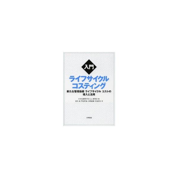 本 ISBN:9784817194930 日本信頼性学会Lcc研究会／編 夏目武／著 門奈哲也／著 古野紀雄／著 中島洋行／著 出版社:日科技連出版社 出版年月:2013年10月 サイズ:135P 21cm 工学 ≫ 経営工学 [ 生産管理...
