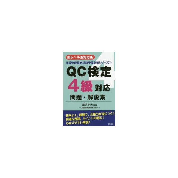 本 ISBN:9784817196088 細谷克也／編著 QC検定問題集編集委員会／著 出版社:日科技連出版社 出版年月:2018年04月 サイズ:156P 21cm 工学 ≫ 経営工学 [ 経営工学受験書 ] キユ-シ- ケンテイ ヨンキ...