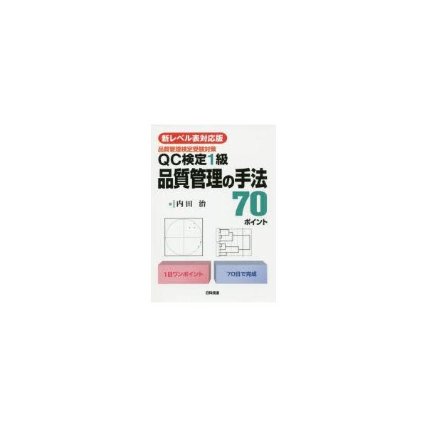 本 ISBN:9784817196804 内田治／著 出版社:日科技連出版社 出版年月:2019年09月 サイズ:277P 21cm 工学 ≫ 経営工学 [ 経営工学受験書 ] キユ-シ- ケンテイ イツキユウ ヒンシツ カンリ ノ シユホ...
