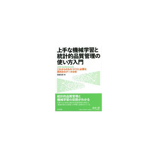 本 ISBN:9784817197276 渡邉克彦／著 出版社:日科技連出版社 出版年月:2021年03月 サイズ:202P 21cm 工学 ≫ 経営工学 [ 品質管理（QC等）標準規格（JIS等） ] ジヨウズ ナ キカイ ガクシユウ ト...