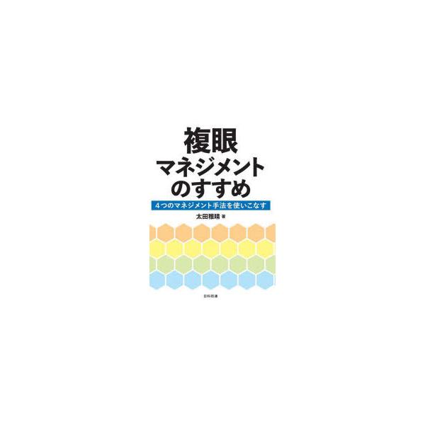 本 ISBN:9784817197535 太田雅晴／著 出版社:日科技連出版社 出版年月:2022年03月 サイズ:183P 21cm 工学 ≫ 経営工学 [ 経営工学一般 ] フクガン マネジメント ノ ススメ ヨツツ ノ マネジメント ...