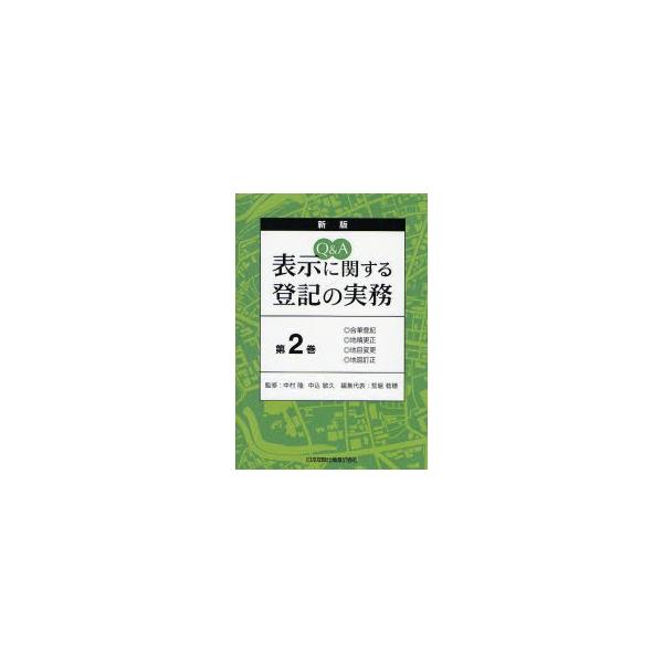 本 ISBN:9784817837691 中村隆／監修 中込敏久／監修 荒堀稔穂／編集代表 出版社:日本加除出版 出版年月:2007年05月 サイズ:534P 21cm 法律 ≫ 民法 [ 不動産登記法 ] キユ- アンド エ- ヒヨウジ ...