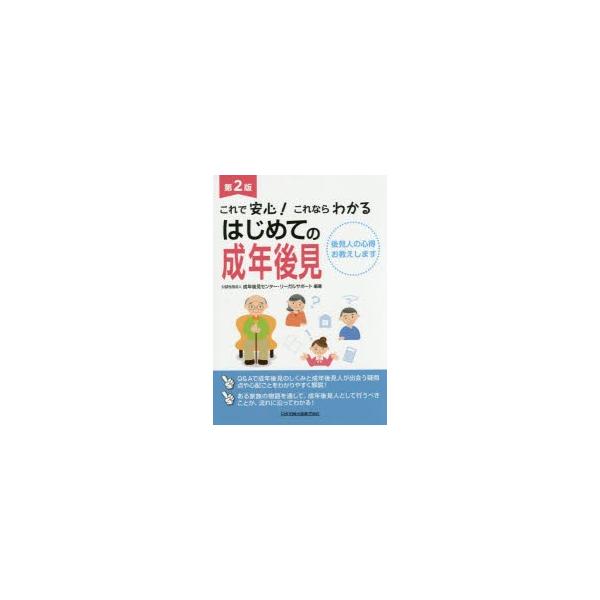 本 ISBN:9784817842350 成年後見センター・リーガルサポート／編著 出版社:日本加除出版 出版年月:2015年06月 サイズ:74P 26cm 法律 ≫ 民法 [ 成年後見制度 ] コレ デ アンシン コレナラ ワカル ハジ...