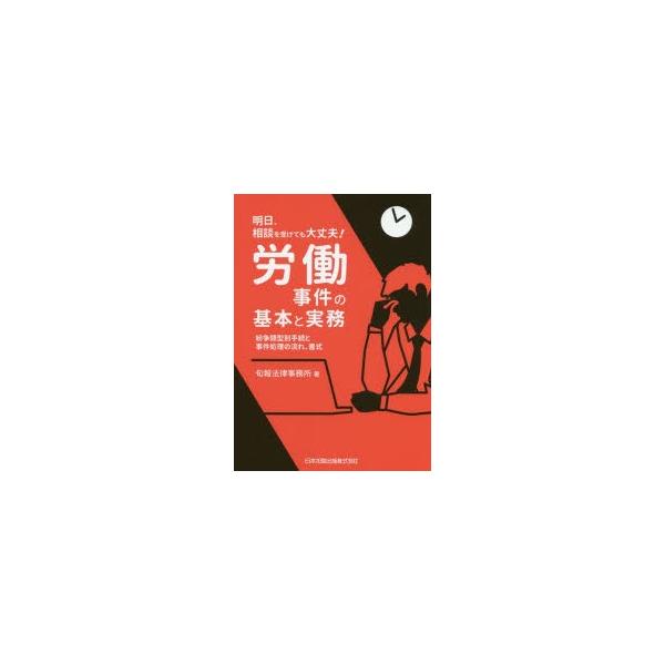 本 ISBN:9784817846150 旬報法律事務所／著 出版社:日本加除出版 出版年月:2020年01月 サイズ:351P 21cm 法律 ≫ 労働法 [ 労働法その他 ] ロウドウ ジケン ノ キホン ト ジツム フンソウ ルイケイ...