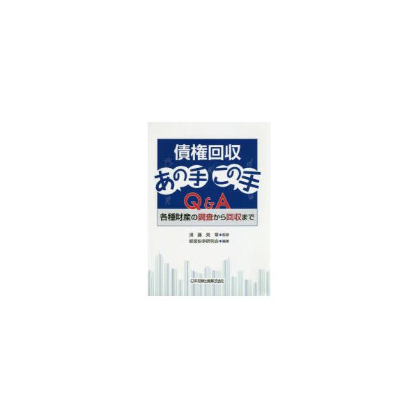 本 ISBN:9784817846846 須藤英章／監修 経営紛争研究会／編著 出版社:日本加除出版 出版年月:2020年10月 サイズ:381P 21cm 法律 ≫ 民法 [ 物権法・財産法・債権法 ] サイケン カイシユウ アノ テ コ...