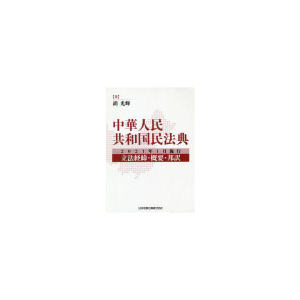 本 ISBN:9784817847041 胡光輝／著 出版社:日本加除出版 出版年月:2021年02月 サイズ:270P 21cm 法律 ≫ 国際法 [ 国際法その他 ] チユウカ ジンミン キヨウワコク ミンポウテン ニセンニジユウイチネ...
