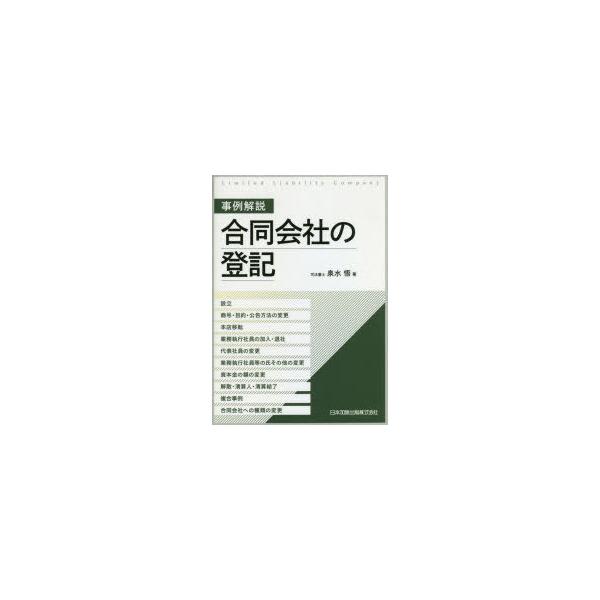 本 ISBN:9784817847102 泉水悟／著 出版社:日本加除出版 出版年月:2021年03月 サイズ:460P 21cm 法律 ≫ 商法 [ 商業登記法 ] ジレイ カイセツ ゴウドウ ガイシヤ ノ トウキ セツリツ シヨウゴウ ...