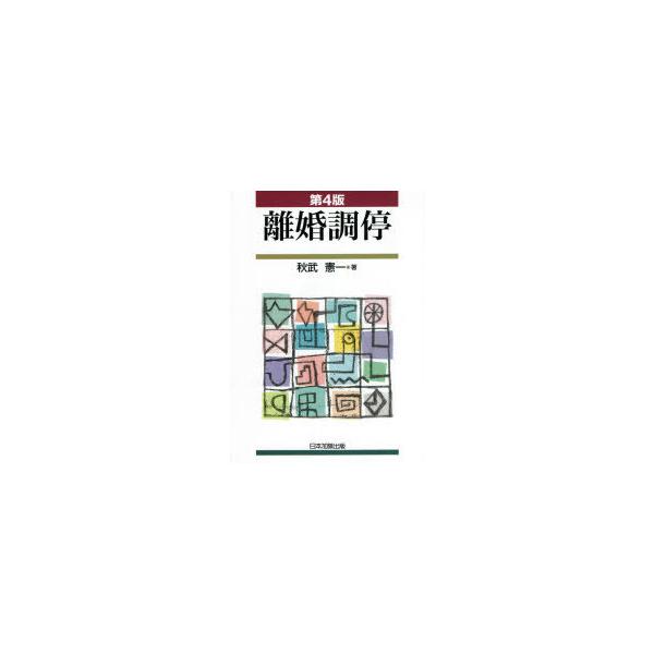 本 ISBN:9784817847195 秋武憲一／著 出版社:日本加除出版 出版年月:2021年04月 サイズ:461P 21cm 法律 ≫ 司法・訴訟法 [ 司法・訴訟その他 ] リコン チヨウテイ 登録日:2021/07/20 ※ペー...