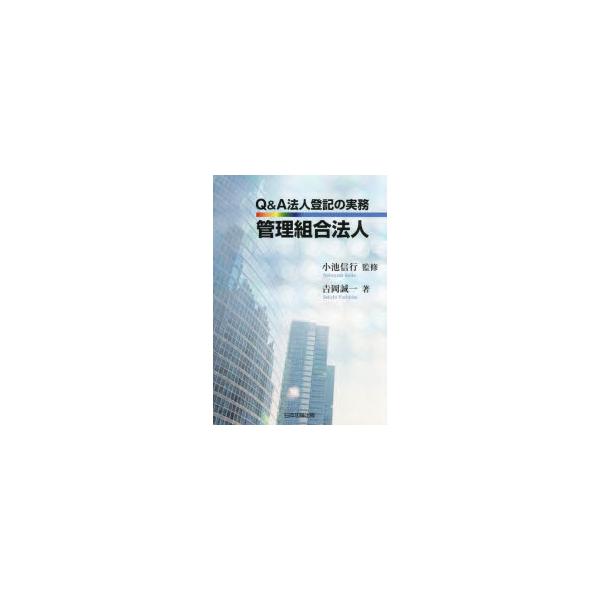 本 ISBN:9784817848512 吉岡誠一／著 小池信行／監修 出版社:日本加除出版 出版年月:2022年11月 サイズ:173P 21cm 法律 ≫ 商法 [ 商業登記法 ] キユ- アンド エ- ホウジン トウキ ノ ジツム カ...