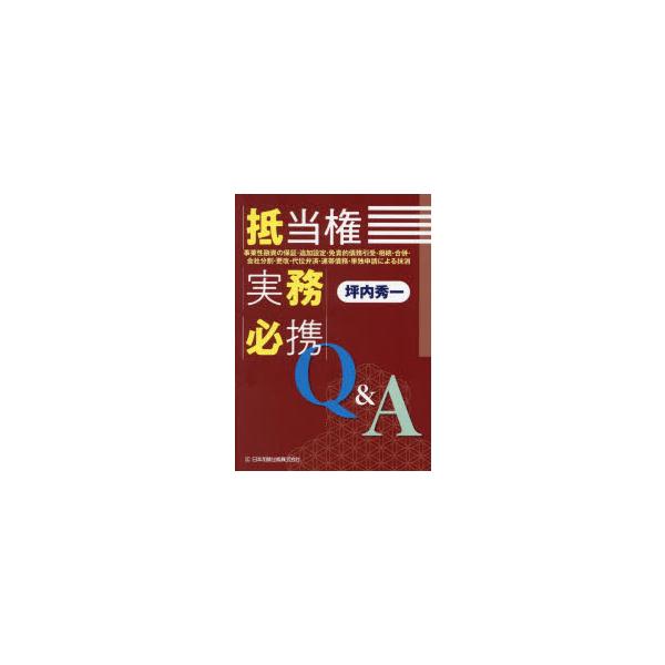本 ISBN:9784817849144 坪内秀一／著 出版社:日本加除出版 出版年月:2023年11月 サイズ:943P 21cm 法律 ≫ 民法 [ 物権法・財産法・債権法 ] テイトウケン ジツム ヒツケイ キユ- アンド エ- テイ...
