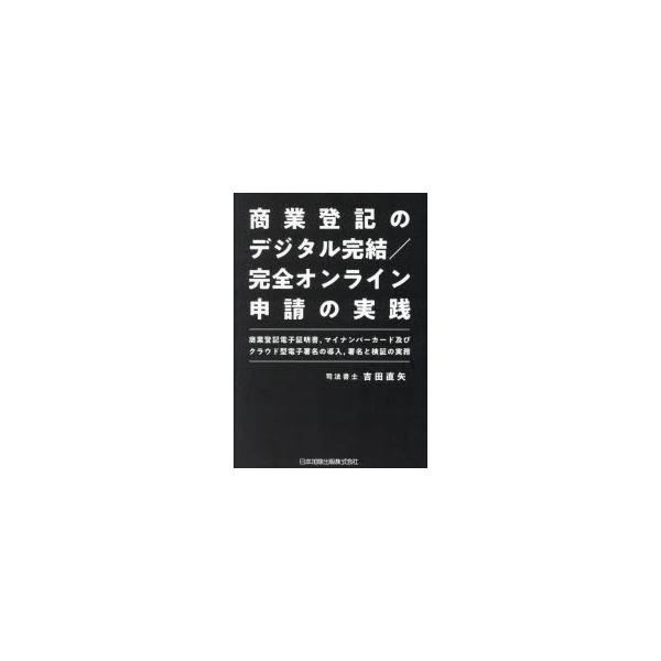 本 ISBN:9784817849243 吉田直矢／著 出版社:日本加除出版 出版年月:2023年12月 サイズ:257P 21cm 法律 ≫ 商法 [ 商業登記法 ] シヨウギヨウ トウキ ノ デジタル カンケツ カンゼン オンライン シ...