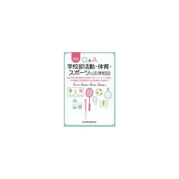 本 ISBN:9784817849984 白井久明／〔ほか〕著 出版社:日本加除出版 出版年月:2025年03月 サイズ:319P 21cm 法律 ≫ 他法律 [ 他法律その他 ] キユ- アンド エ- ガツコウ ブカツドウ タイイク スポ...