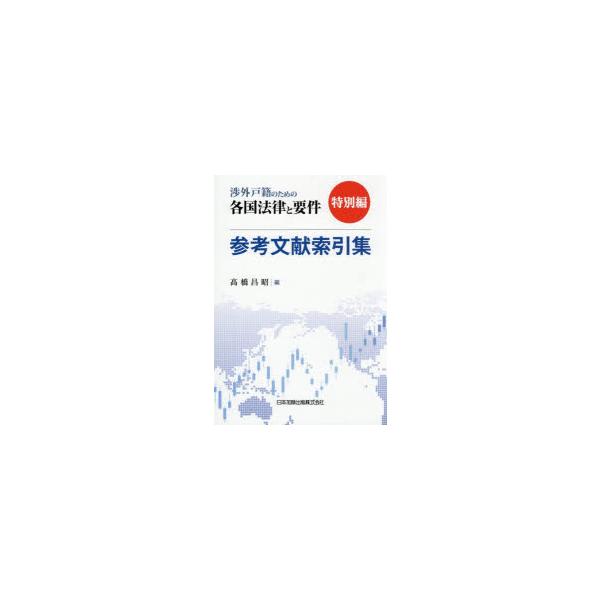 本 ISBN:9784817850430 高橋昌昭 出版社:日本加除出版 出版年月:2026年03月 法律 ≫ 国際法 [ 各国法 ] シヨウガイコセキノタメノカツコクホウリツトヨウケントクベツヘン 登録日:2026/03/10 ※ページ内...