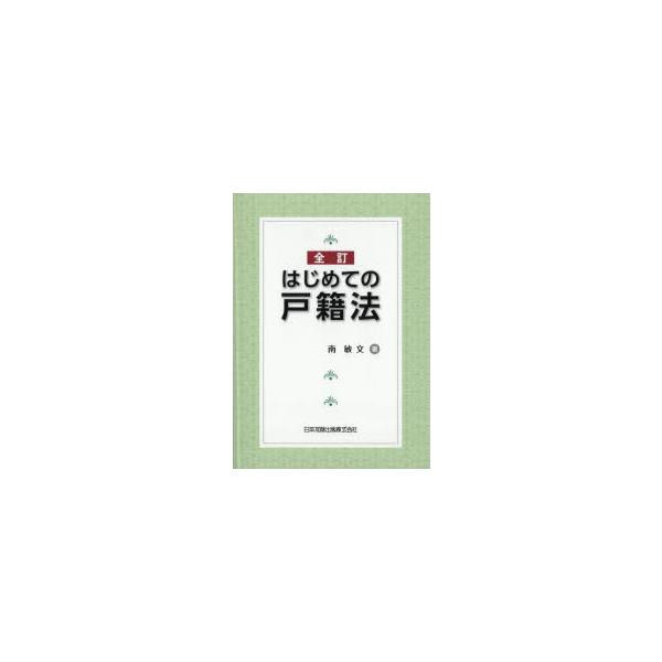 本 ISBN:9784817850553 南敏文／著 出版社:日本加除出版 出版年月:2026年05月 サイズ:222P 21cm 法律 ≫ 民法 [ 民法その他 ] ハジメテ ノ コセキホウ 登録日:2026/06/04 ※ページ内の情報...