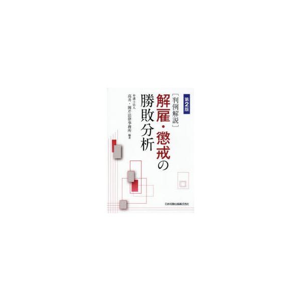 本 ISBN:9784817850560 高井・岡芹法律事務所／編著 出版社:日本加除出版 出版年月:2026年04月 サイズ:335P 21cm 法律 ≫ 労働法 [ 労働法その他 ] ハンレイ カイセツ カイコ チヨウカイ ノ シヨウハ...