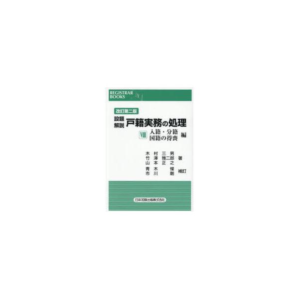 本 ISBN:9784817850614 出版社:日本加除出版 出版年月:2026年05月 サイズ:453P 21cm 法律 ≫ 民法 [ 家族法・親族法 ] セツダイ カイセツ コセキ ジツム ノ シヨリ 8 8 レジストラ- ブツクス ...