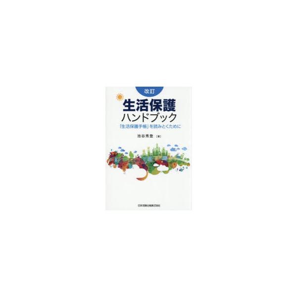 本 ISBN:9784817850621 池谷秀登／著 出版社:日本加除出版 出版年月:2026年05月 サイズ:341P 21cm 法律 ≫ 他法律 [ 社会保障法 ] セイカツ ホゴ ハンドブツク セイカツ ホゴ テチヨウ オ ヨミトク...