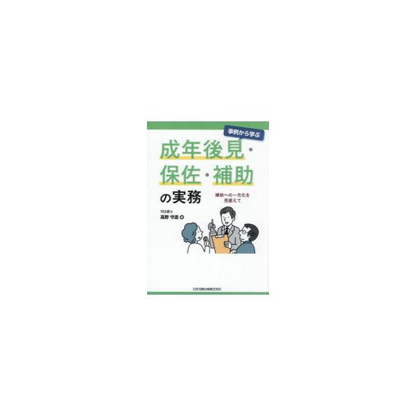 本 ISBN:9784817850652 高野守道／著 出版社:日本加除出版 出版年月:2026年05月 サイズ:286P 21cm 法律 ≫ 民法 [ 成年後見制度 ] ジレイ カラ マナブ セイネン コウケン ホサ ホジヨ ノ ジツム ...
