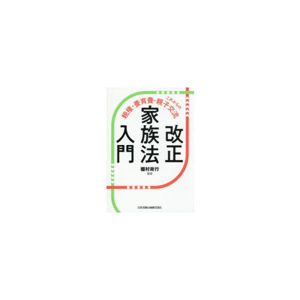 本 ISBN:9784817850669 棚村政行／編著 出版社:日本加除出版 出版年月:2026年05月 サイズ:300P 21cm 法律 ≫ 民法 [ 家族法・親族法 ] カイセイ カゾクホウ ニユウモン コレカラ ノ シンケン ヨウイ...