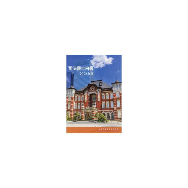 本 ISBN:9784817850706 日本司法書士会連合会／編 出版社:日本加除出版 出版年月:2026年06月 サイズ:188P 30cm 法律 ≫ 司法・訴訟法 [ 司法・訴訟法一般 ] シホウ シヨシ ハクシヨ 2026 2026...