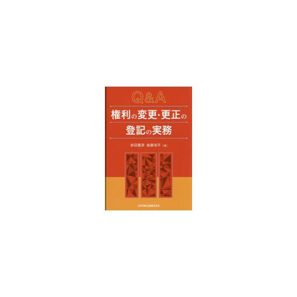 本 ISBN:9784817850713 岩田豊彦／著 後藤浩平／著 出版社:日本加除出版 出版年月:2026年06月 サイズ:349P 21cm 法律 ≫ 司法・訴訟法 [ 司法・訴訟その他 ] キユ- アンド エ- ケンリ ノ ヘンコウ...