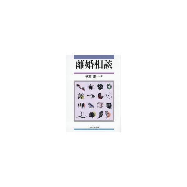 本 ISBN:9784817850737 秋武憲一／著 出版社:日本加除出版 出版年月:2026年07月 サイズ:231P 21cm 法律 ≫ くらしの法律 [ くらしの法律その他 ] リコン ソウダン 登録日:2026/07/15 ※ペー...