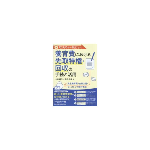 本 ISBN:9784817850744 今津綾子／著 安部将規／著 出版社:日本加除出版 出版年月:2026年06月 サイズ:222P 21cm 法律 ≫ 民法 [ 家族法・親族法 ] トリキメ カラ シツコウ マデ ヨウイクヒ ニ オケ...