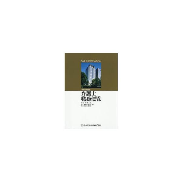 本 ISBN:9784817850775 東京弁護士会／編 第一東京弁護士会／編 第二東京弁護士会／編 出版社:日本加除出版 出版年月:2026年07月 サイズ:338P 26cm 法律 ≫ 司法・訴訟法 [ 司法・訴訟法一般 ] ベンゴシ...