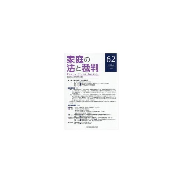 本 ISBN:9784817850799 家庭の法と裁判研究会／編集 出版社:日本加除出版 出版年月:2026年06月 サイズ:147P 26cm 法律 ≫ 司法・訴訟法 [ 司法・訴訟その他 ] カテイ ノ ホウ ト サイバン 62（20...