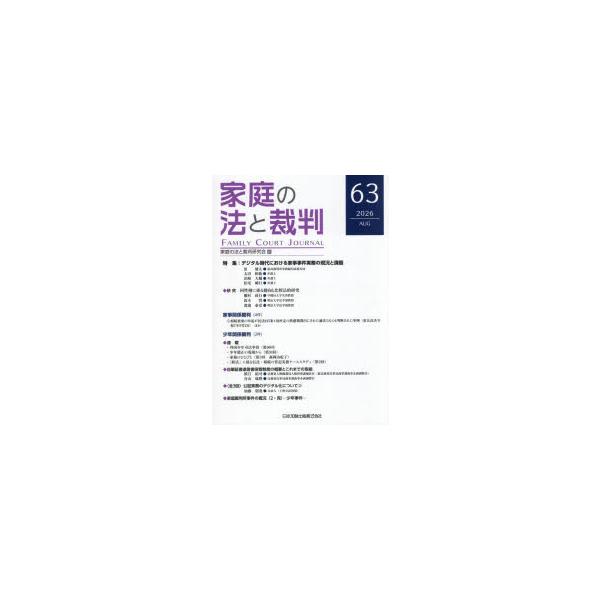 本 ISBN:9784817850898 家庭の法と裁判研究会／編集 出版社:日本加除出版 出版年月:2026年08月 サイズ:194P 26cm 法律 ≫ 司法・訴訟法 [ 司法・訴訟その他 ] カテイ ノ ホウ ト サイバン 63（20...