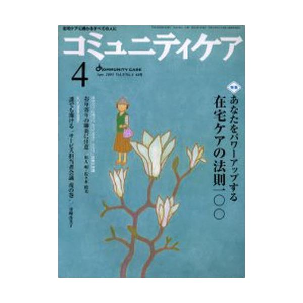 本 ISBN:9784818009912 出版社:日本看護協会出版会 出版年月:2003年04月 サイズ:86P 28cm 看護学 ≫ 臨床看護 [ 地域看護・在宅看護 ] コミユニテイ ケア 43 アナタ オ パワ- アツプ スル ザイタ...