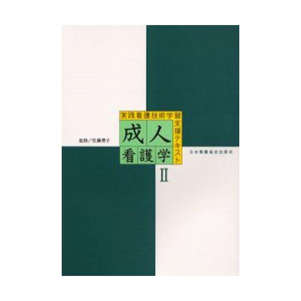 本 ISBN:9784818011953 佐藤礼子／監修 森菊子／〔ほか〕執筆 出版社:日本看護協会出版会 出版年月:2006年02月 サイズ:324P 26cm 看護学 ≫ 臨床看護 [ 成人看護一般 ] セイジン カンゴガク 2 ジツセ...
